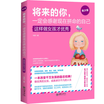 正版 将来的你，一定会感谢现在拼命的自己（女孩版） 青少版 育儿家教书籍