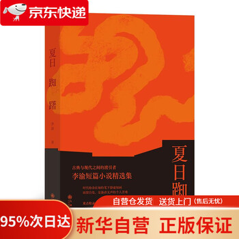 夏日踟躇 李渝 九州出版社 9787510893001