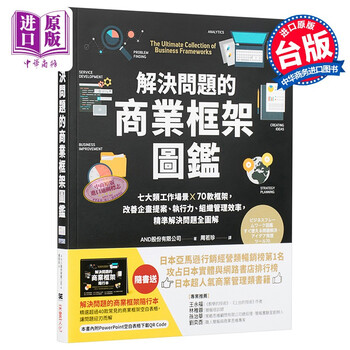解决问题的商业框架图鉴 精准解决问全图解 送随行本 港台原版 AND股份 采实文化