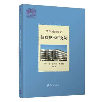 清华时间简史：信息技术研究院
