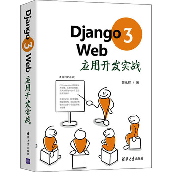 Django 3 Web应用开发实战 图书