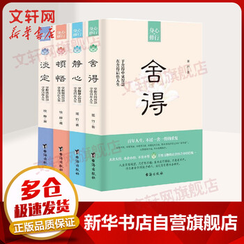 舍得+淡定+顿悟+静心