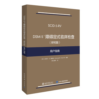 [正版图书] DSM-5 障碍定式临床检查(研究版)用户指南 迈克尔·B.弗斯特（MichaelB.