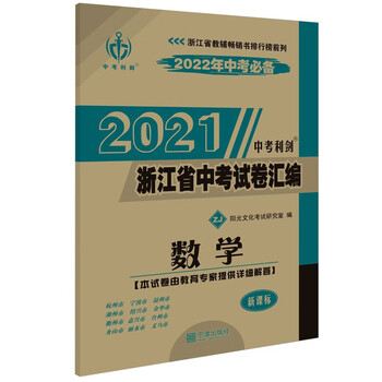 数学(ZJ新课标2022年中考必备)/2021浙江省中考试卷汇编