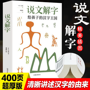 说文解字详解 许慎著 小学生儿童版 给孩子的汉字王国 写给孩子的史记 语言文字 古代汉语字典 画说汉 说文解字