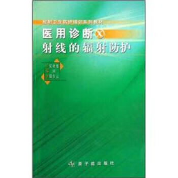 放射卫生防护培训系列教材:医用诊断X射线的辐射防护