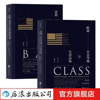 格调恶俗 套装2册 地位阶层固化分析 社会心理学概论书籍普及读物  后浪正版