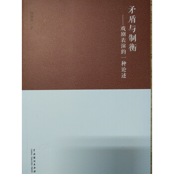 矛盾与制衡--戏剧表演的一种论述