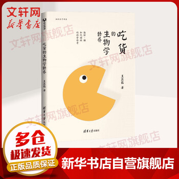 吃货的生物学修养 王立铭著 生命科学/生物学生活 修养 脂肪、糖和代谢病的科学传奇 饮食文化书籍 科学饮食健康搭配