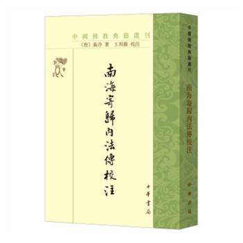 南海寄归内法传校注（中国佛教典籍选刊）义净著 王邦维校注 中华书局  繁体竖排