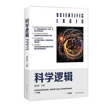 科学逻辑 张巨青
