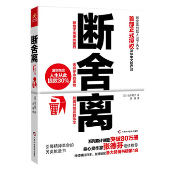 断舍离 山下英子著 初版全本 未经删节修改