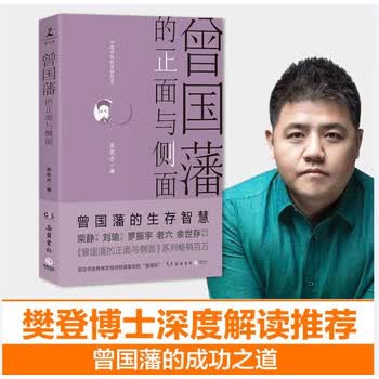 【正版图书】曾国藩的正面与侧面1 张宏杰 岳麓书社