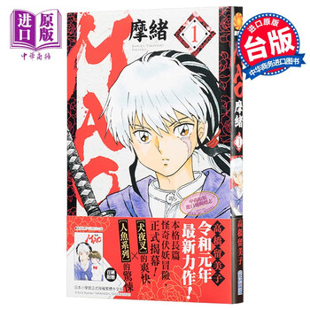 漫画 MAO摩绪(01) 高桥留美子 台版漫画书 尖端出版