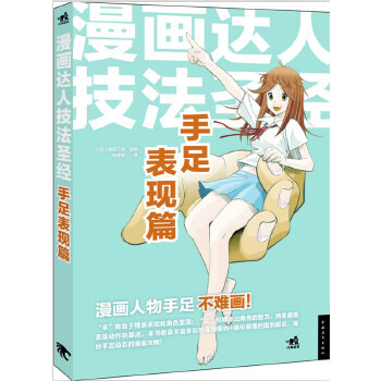 漫画达人技法:手足表现篇