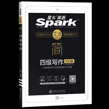 2021年新版星火简·四级写作 新书