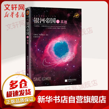 艾萨克 阿西莫夫作品集 经典科幻小说系列作品 《银河帝国》《沙丘》《莱姆文集》《神经漫游者》《阿瑟·克拉克》 银河帝国:基地