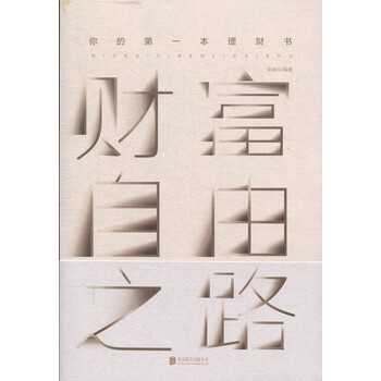 财富自由之路-你的第一本理财书