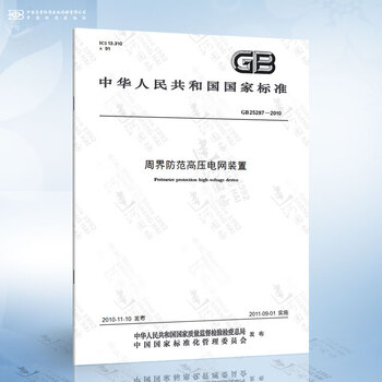 GB 25287-2010 周界防范高压电网装置