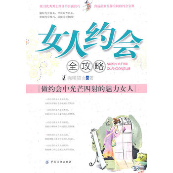 女人约会全攻略 咖啡猫女 中国纺织出版社