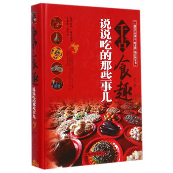 千古食趣-说说吃的那些事儿