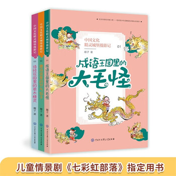 中国文化精灵城堡漫游记（第一辑）（成语、唐诗、诗经入门级读物；小学生必背；国学启蒙桥梁书）