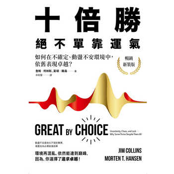 十倍胜，绝不单靠运气（新装版） 台版原版 詹姆.柯林斯 远流出版
