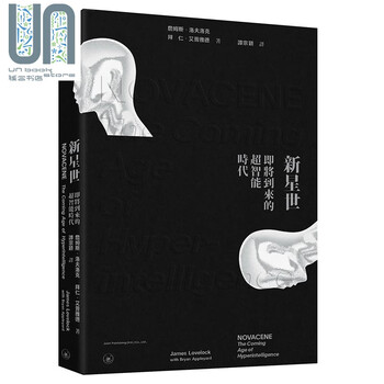 新星世 即将到来的超智能时代 港台原版 詹姆斯 洛夫洛克 拜仁 艾普雅德 香港三联书店