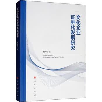 文化企业证券化发展研究