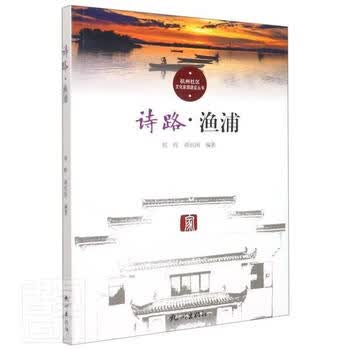 RT正版 诗路(渔浦)/杭州社区文化家园建设丛书9787556515684 者_郑晖蒋恒国责_蒋晓玉