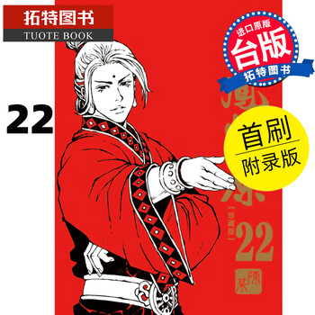 在途 火凤燎原 珍藏版 22首刷附录版 陈某 东立 漫画书 原版进口书