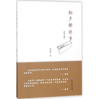相声那些事(修订版) 许秀林  书籍