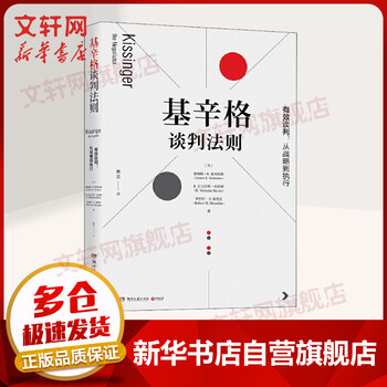 基辛格谈判法则 有效谈判，从战略到执行