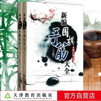 聂卫平 新编围棋手筋大全(上下册)（全2册）天津科学技术出版社 围棋教材书少儿围棋书围棋实战演练业余
