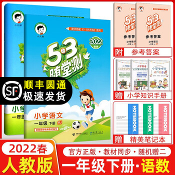 2022春季 53随堂测一年级下册语文数学全2本统编人教版 53课堂同步练习册搭配5.3天天练使用