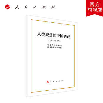 人类减贫的中国实践（32开）  人民出版社