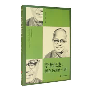 正版 学者记述：初心不改磨一剑 9787520526579