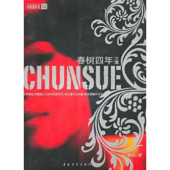 春树四年文集 春树