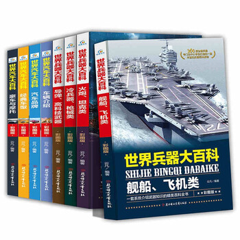 世界兵器大百科大全军事武器汽车大百科认世界名车大全认车标志6-12岁课外阅读书籍儿童百科全书 世界兵器+世界汽车大百科8册