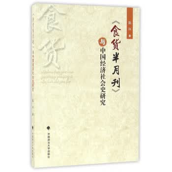 食货半月刊与中国经济社会史研究