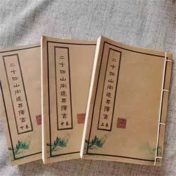 二十四山向造葬择吉 修造便览 择日择吉 地理风水大师手抄原版古书无增删复印3册全炫夙