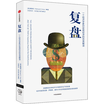 复盘 一个经济学家对宏观经济的另类解读