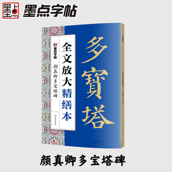 颜真卿多宝塔碑/全文放大精缮本