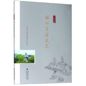 福州茉莉花茶/八闽茶韵