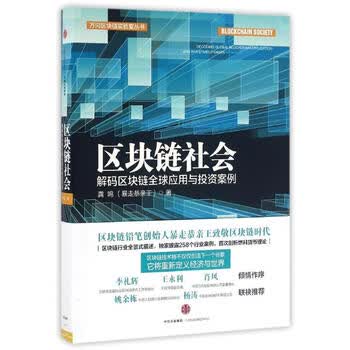 区块链社会 解码区块链全球应用与投资案例