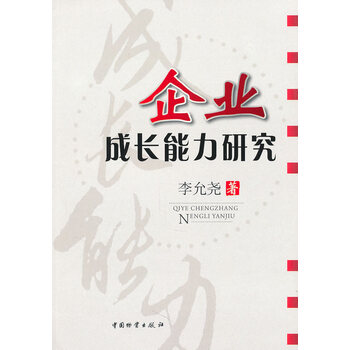 企业成长能力研究