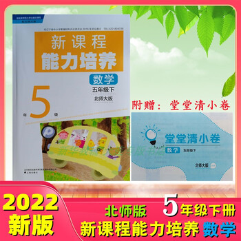 【大连发货，速度】2022新课程能力培养数学五5年级下册北师版教材同步赠堂堂清小卷
