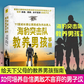 海豹突击队教养男孩手册:11堂成长课让男孩成为杰出男人 埃里克·戴维斯 育儿/家教 北京联合出版公司