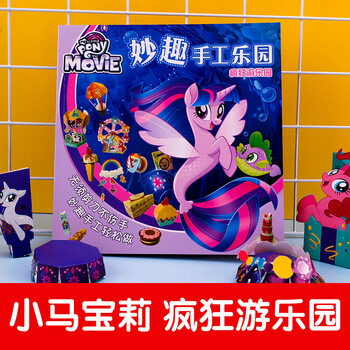 小红花幼儿小手工书入门篇趣味手工益智游戏书diy制作幼儿园3-6岁 小马宝莉-疯狂游乐园