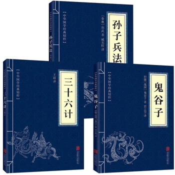 鬼谷子孙子兵法三十六计全3册中华国学经典精粹原版原著 中华传统国学经典历史书 鬼谷子+孙子兵法+三十六计